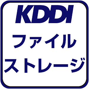KDDI ファイルストレージ Mod apk download - KDDI ファイルストレージ MOD apk free for Android.